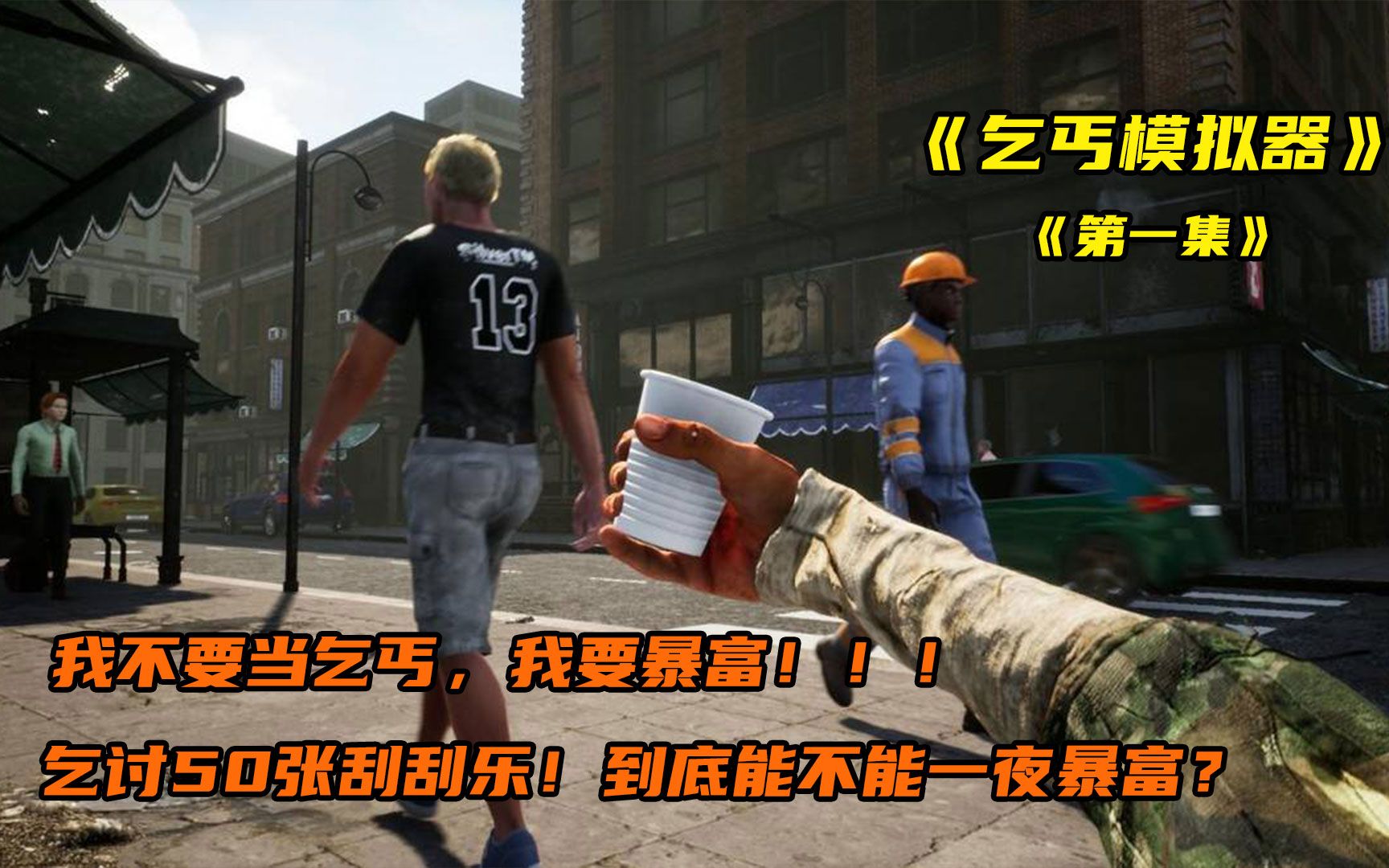 50张刮刮乐,能否从乞丐逆袭成为富豪?