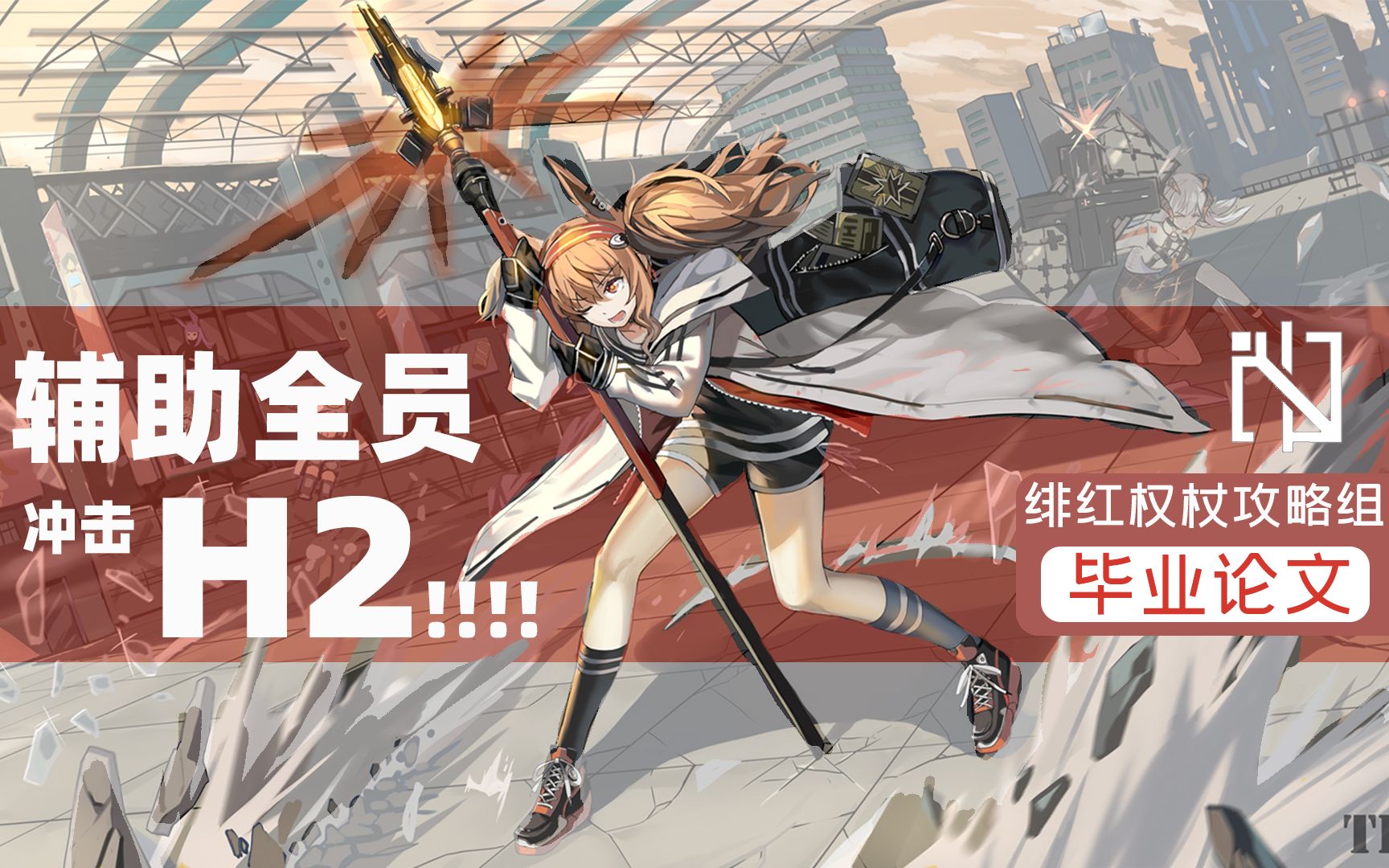 【明日方舟】辅助队突破H5-2!地图的分析与实战:博士秃了,也变强了