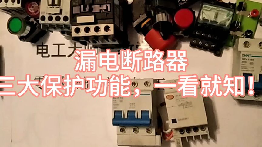 漏电断路器三大保护功能,你知道几个?