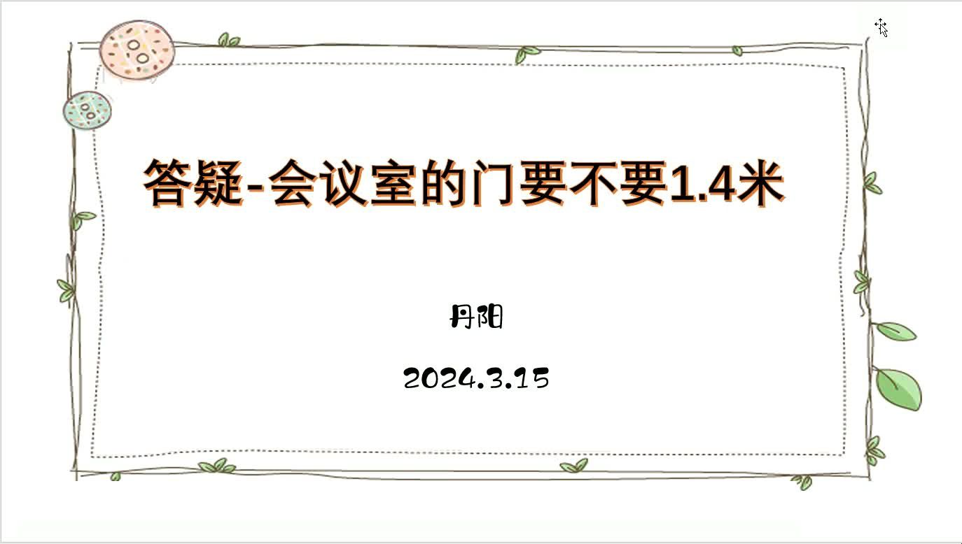 答疑-会议室的门要不要1.4米