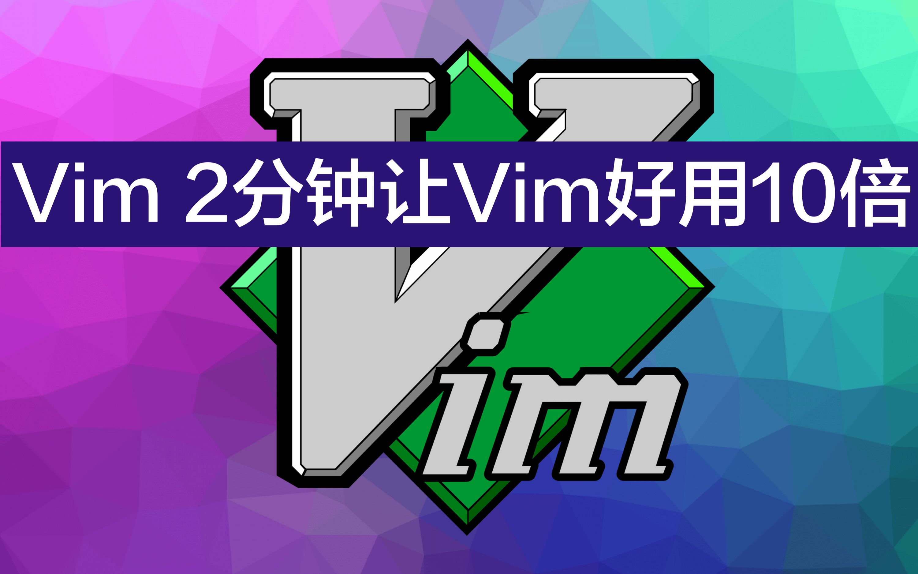 2分钟配置让Vim好用10倍