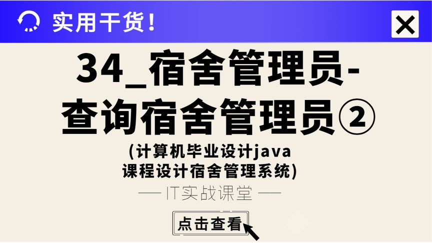 计算机宿舍管理系统(34_宿舍管理员-查询宿舍管理员②)