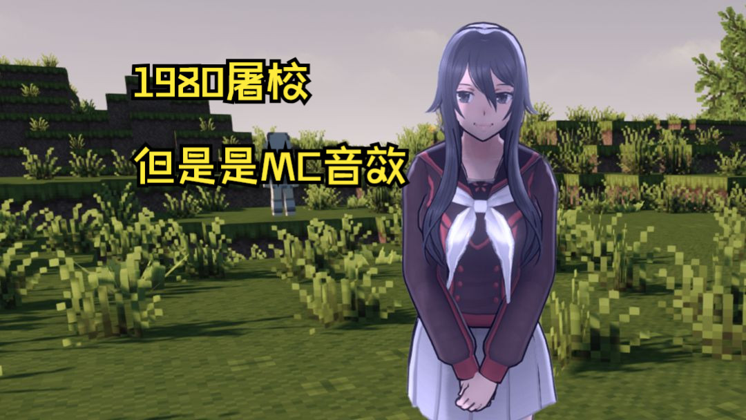 【病娇模拟器】1980屠校,但是打开方式是Minecraft