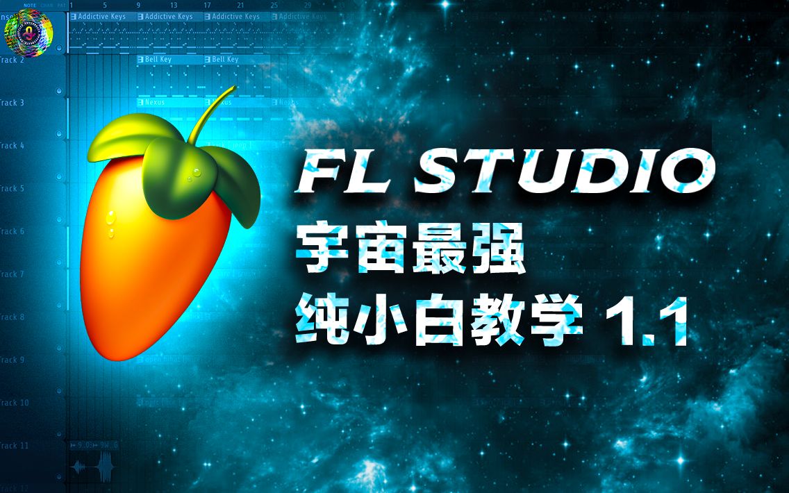 【小白必看1.1】FL Studio20《初始设置》篇 - 菜单简介/如何链接键盘/...