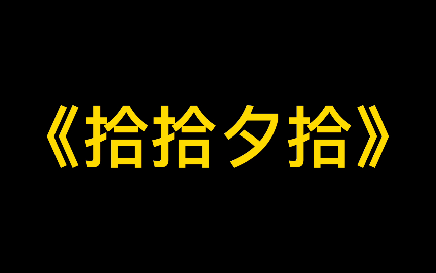 108秒倒计时(朝花夕拾四进制),但是显示f"《{秒数}》"
