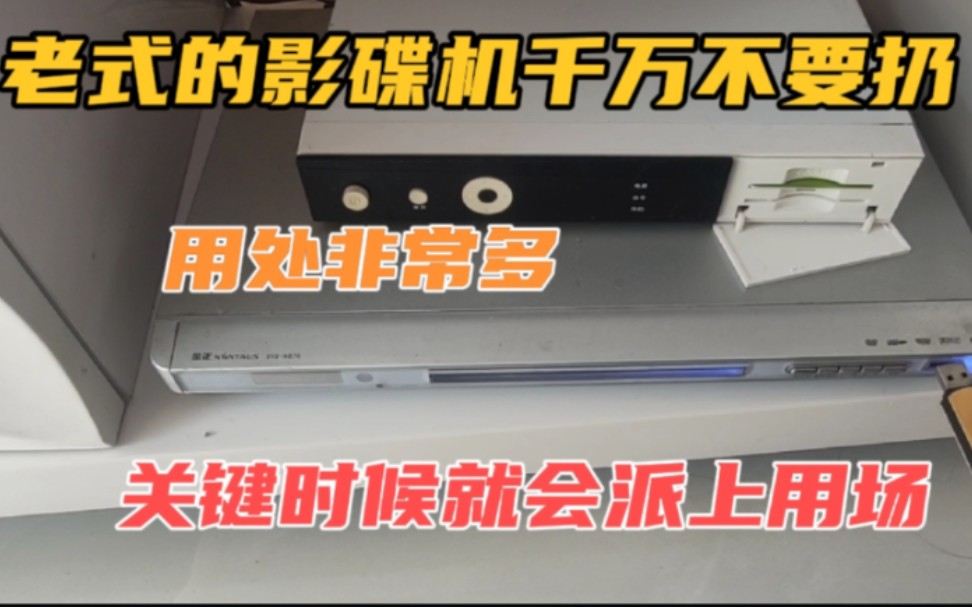 老式的影碟机千万不要扔,用处非常多,关键时候就会派上用场