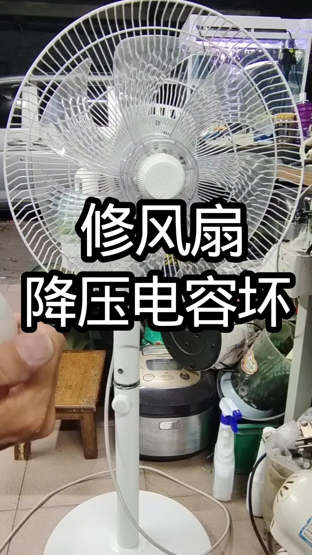 修风扇,降压降容电容坏#电风扇 #原创视频 #家电维修