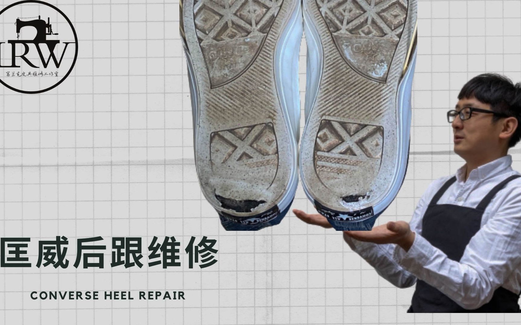 「鞋修理」匡威后跟维修 Converse heel repair
