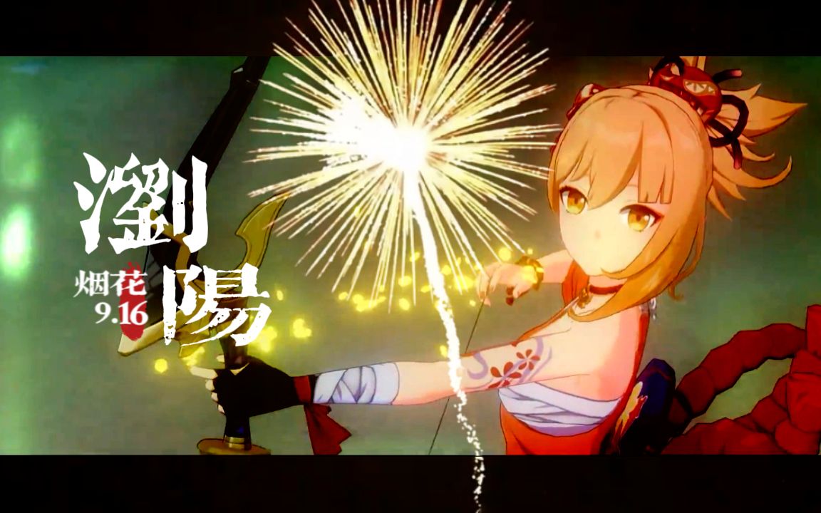 宵宫眼里的浏阳烟花