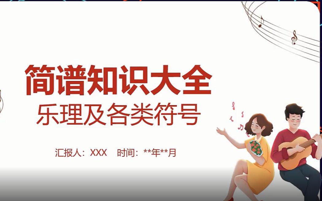 简谱知识大全乐理及各类符号音乐培训PPT课件