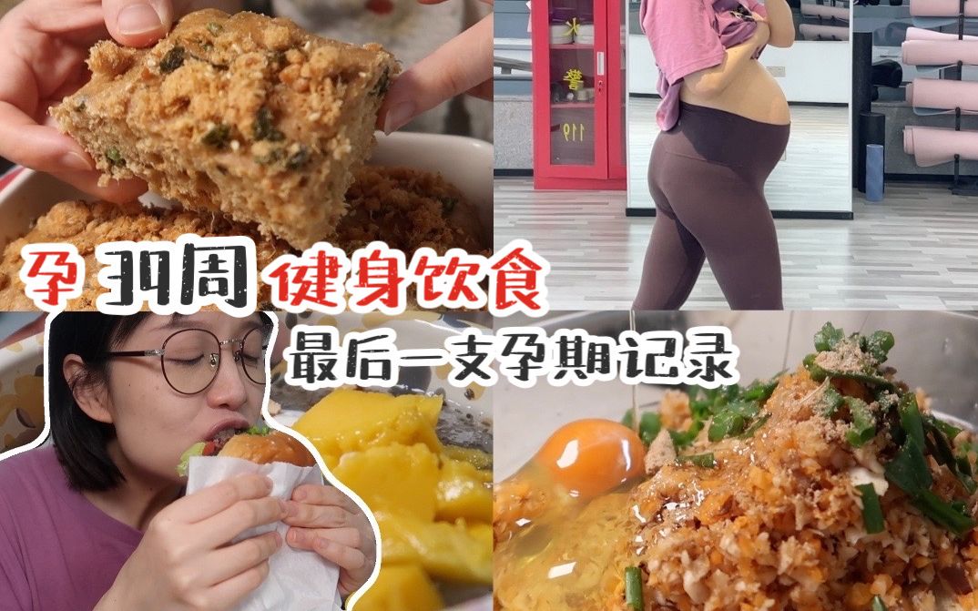 【孕39周】最后一支孕期记录|复刻瑞幸椰云拿铁|无面粉椰咖磅蛋糕|...