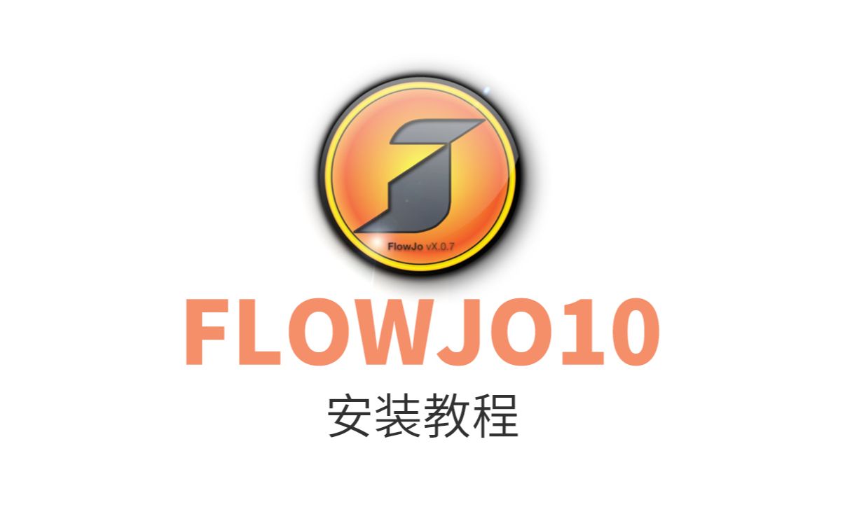 flowjo 10 软件安装的教程