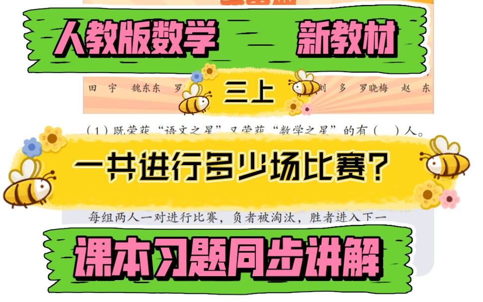 人教版三上数学集合Ab两个小组各有16人,每组两人进行比赛。一共要...