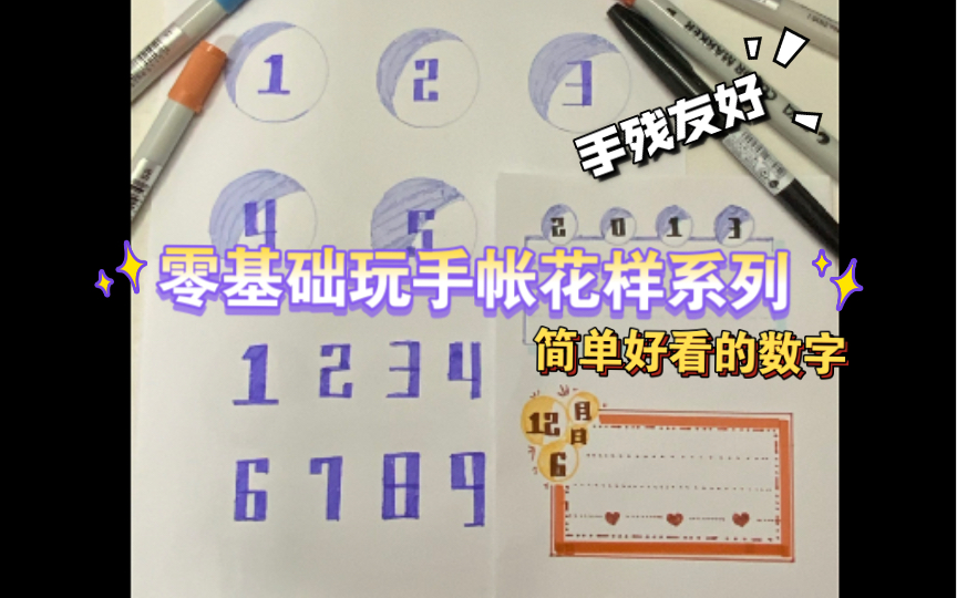 【手帐技巧】笔不多|不会画|手残星人也能冲