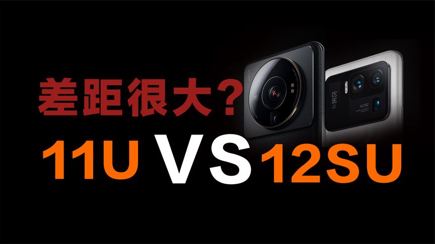 小米俩大影像旗舰 12S Ultra 对比 11U,差别有多大?