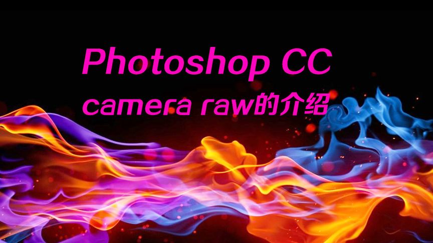 Photoshop CC零基础入门教程之3——camera raw的介绍
