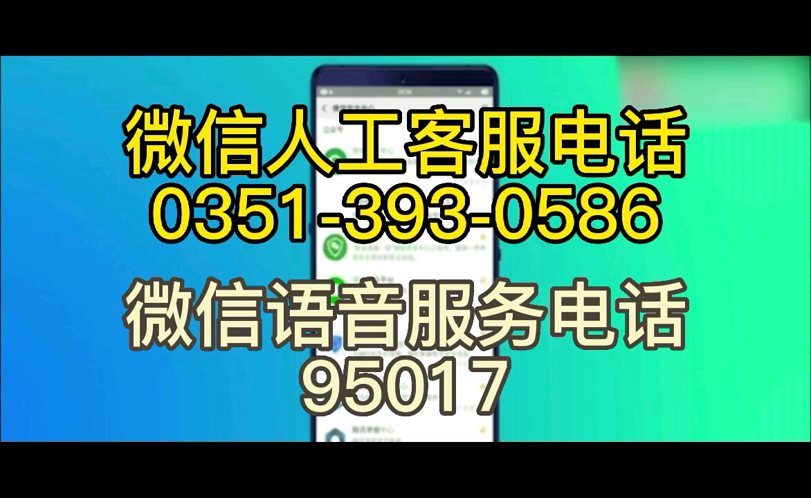 微信支付人工客服电话是什么,最新人工客服是95017么