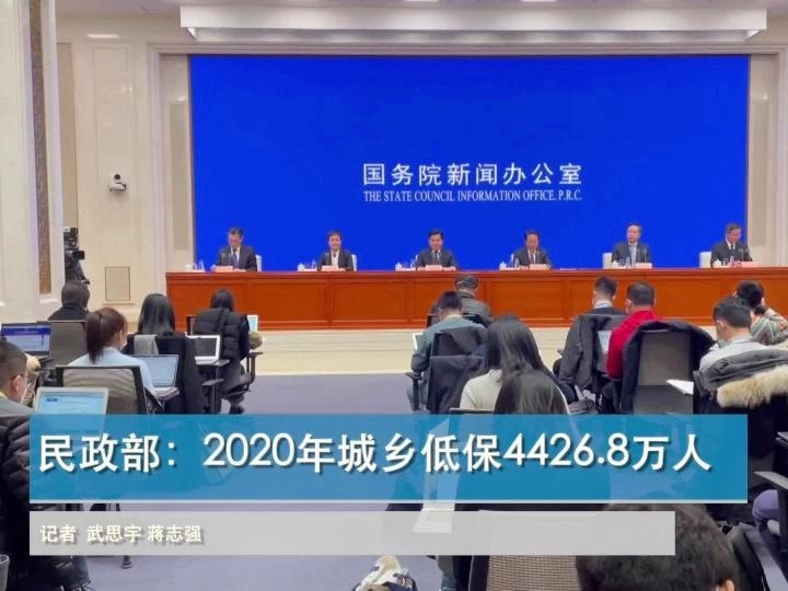 民政部:2020年城乡低保4426.8万人