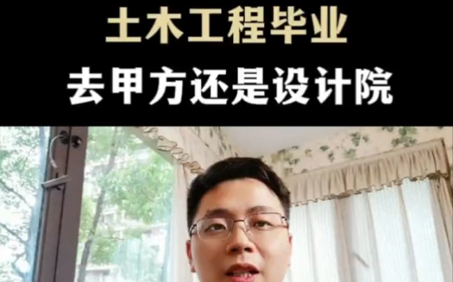 土木工程毕业去甲方还是设计院?