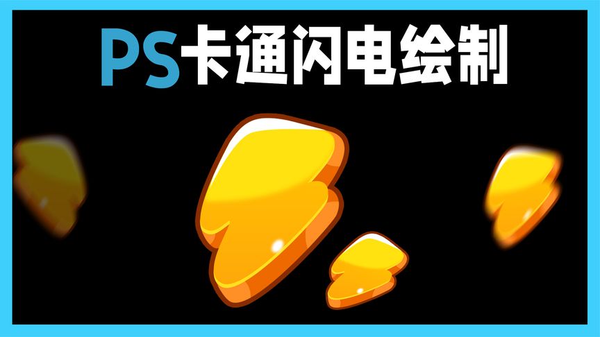 PS实例教程第14期-卡通闪电图标