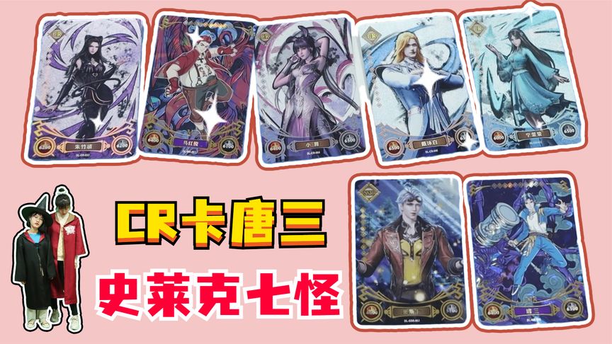 斗罗大陆卡牌开箱!一发入魂唐三CR卡,能集齐史莱克七怪吗?