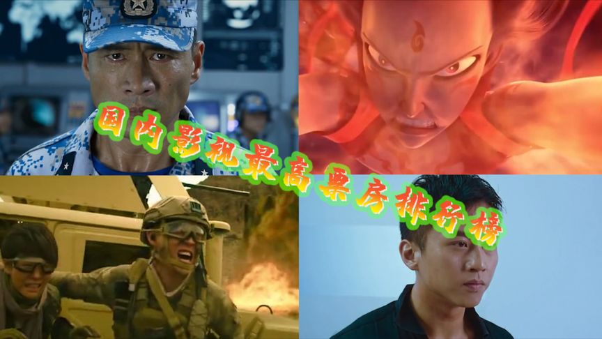 国内影视最高票房排行榜,一部更比一部强
