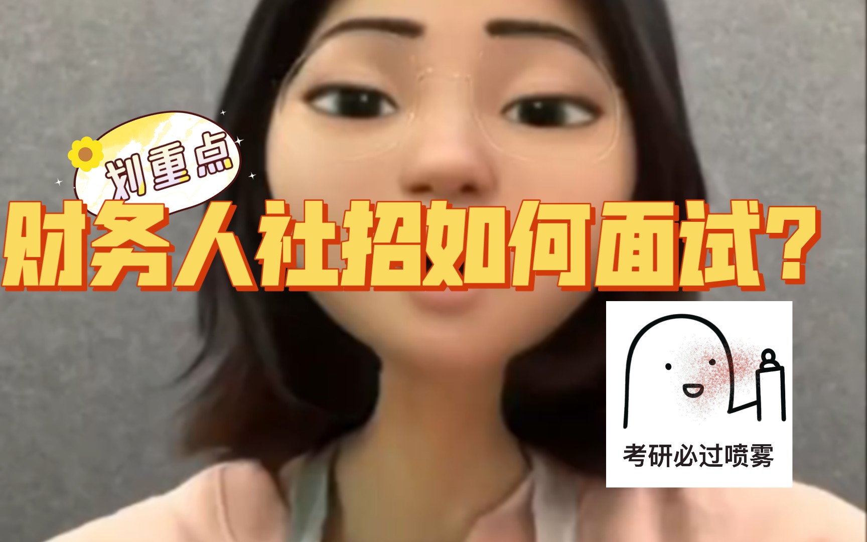 8年财务人觉得面试很简单?