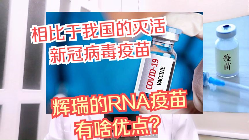 相比于我国的灭活新冠病毒疫苗,辉瑞的RNA疫苗有啥优点?