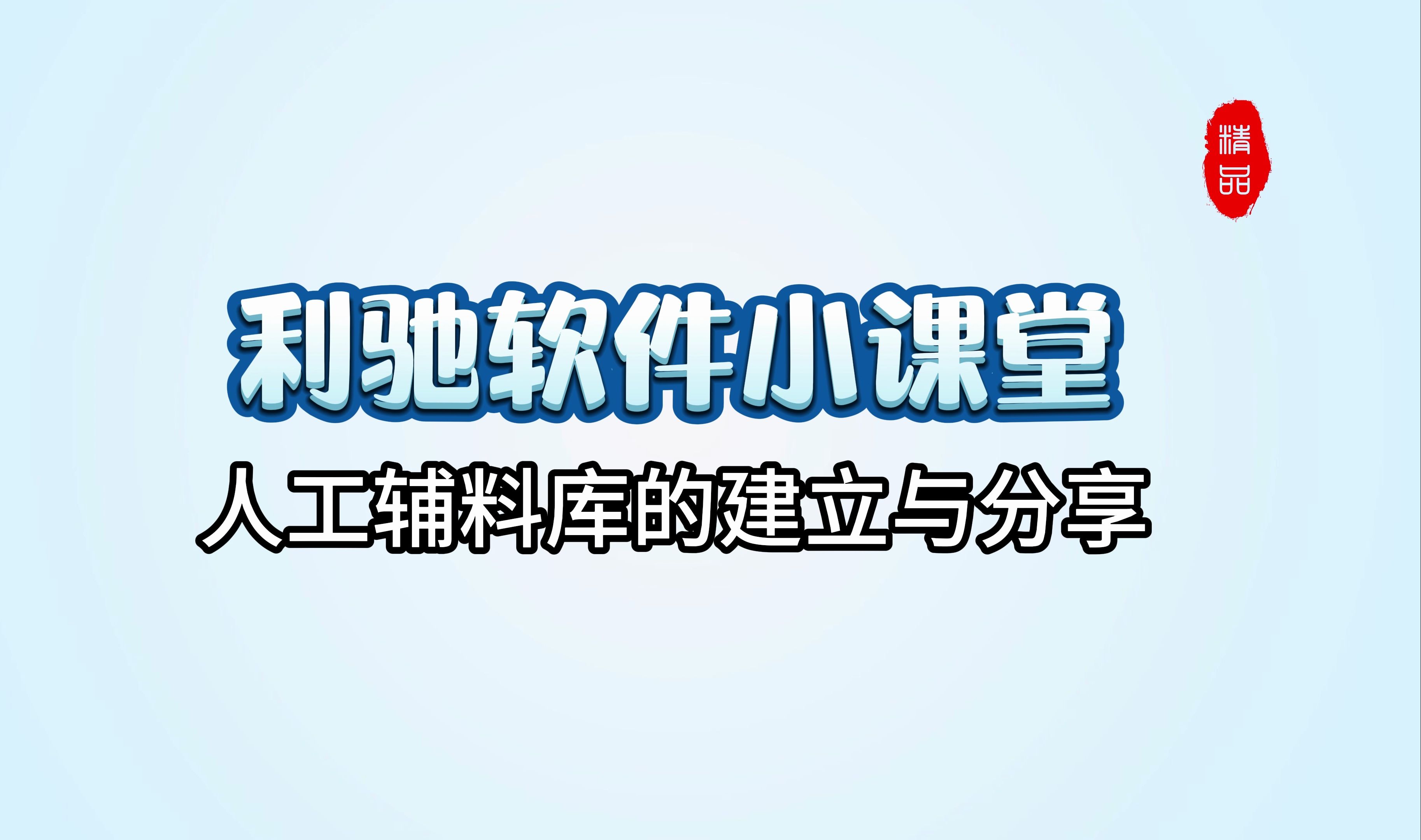 人工辅料库的建立与分享