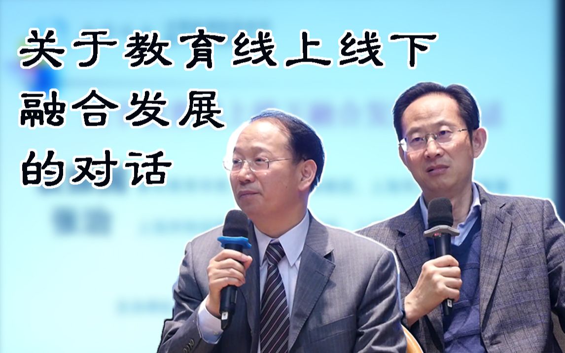 著名教育学家袁振国对谈上海特级教师张治:关于教育线上线下融合...