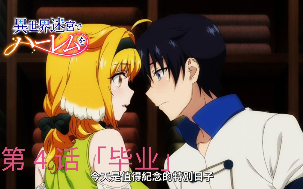 全是感情,没有细节『在异世界迷宫开后宫』(异世界迷宫里的后宫生活)