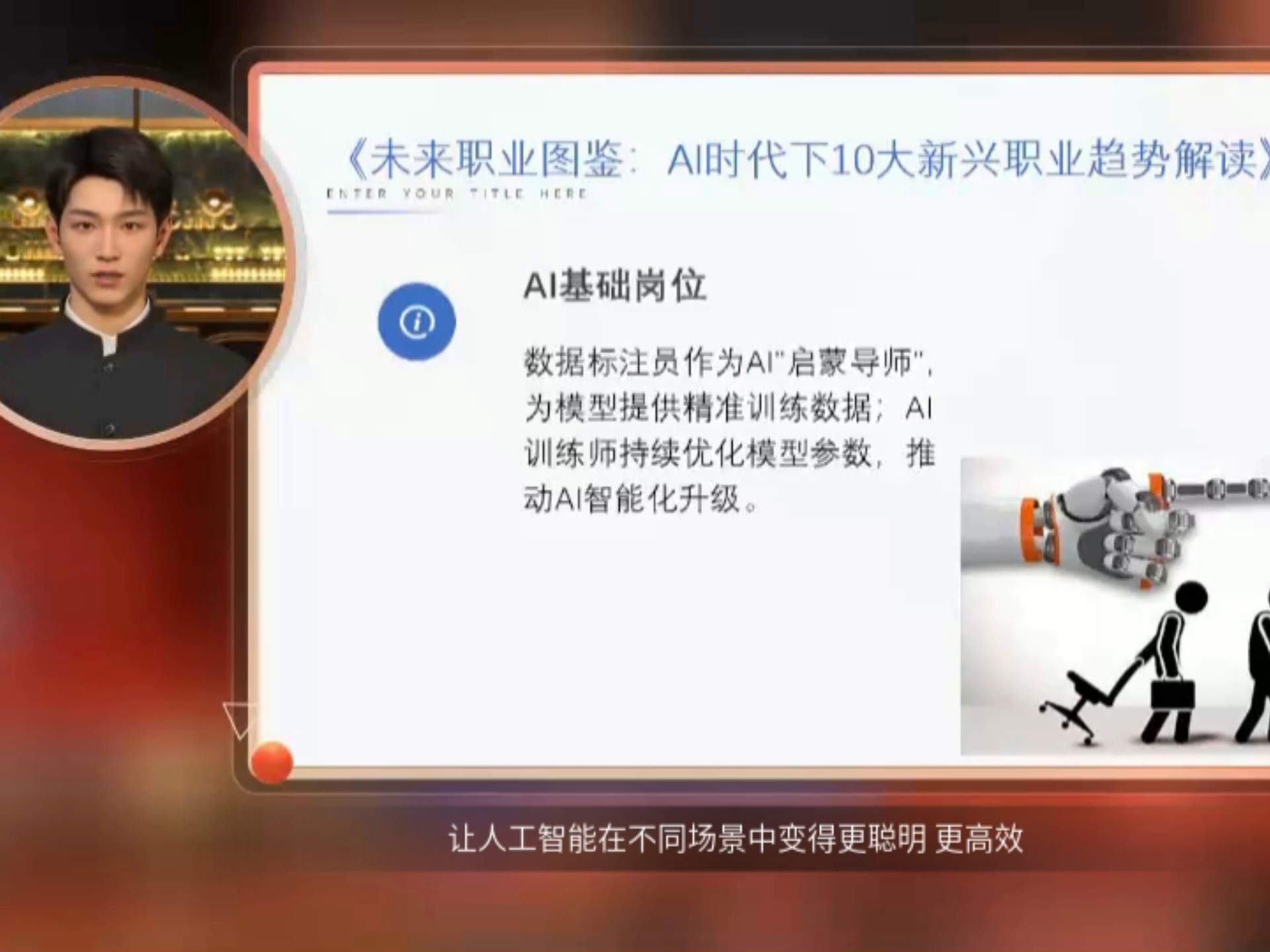 《大学生职业生涯规划》认知篇2《未来职业图鉴:AI时代下10大新兴...