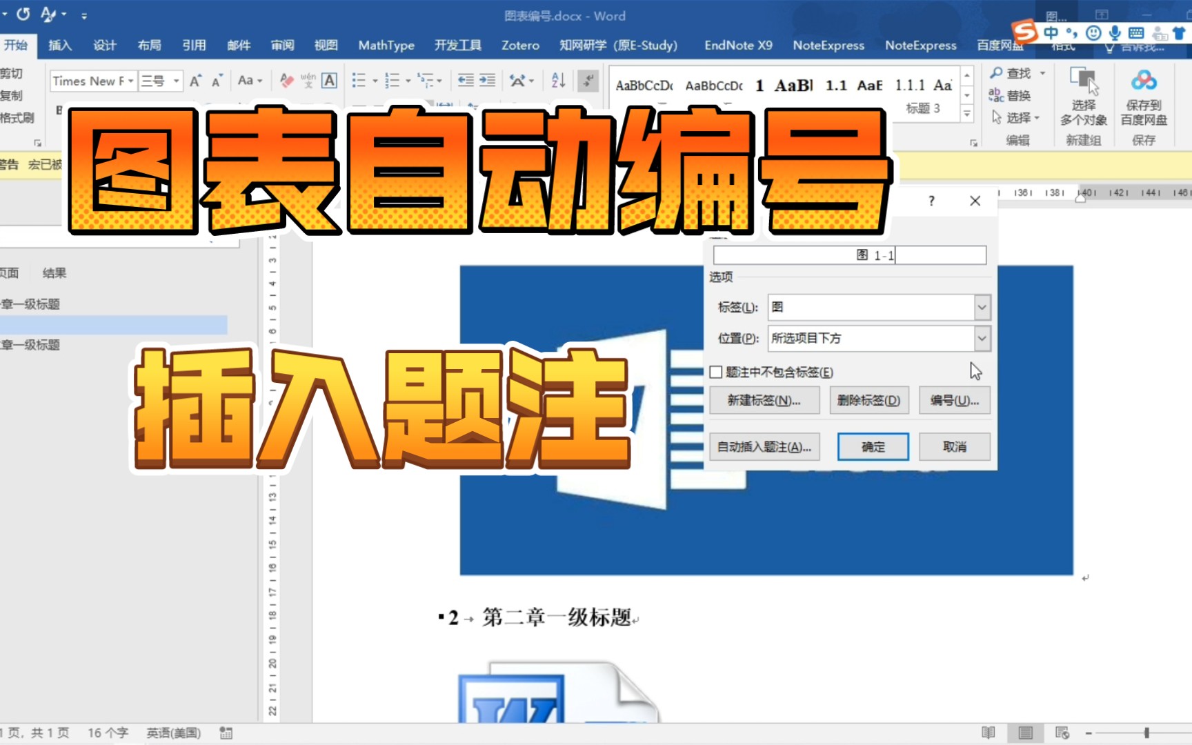 如何插入图1-1?|如何插入图1.1?|如何给论文图片编号?|如何给论文表格...