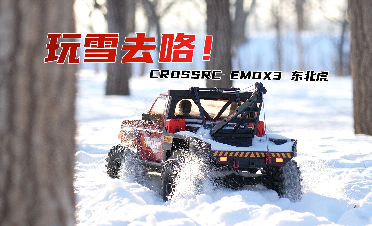 下雪玩车?准备冻手!Crossrc EMO-X3 1:8原厂大老虎【RC攀爬车】