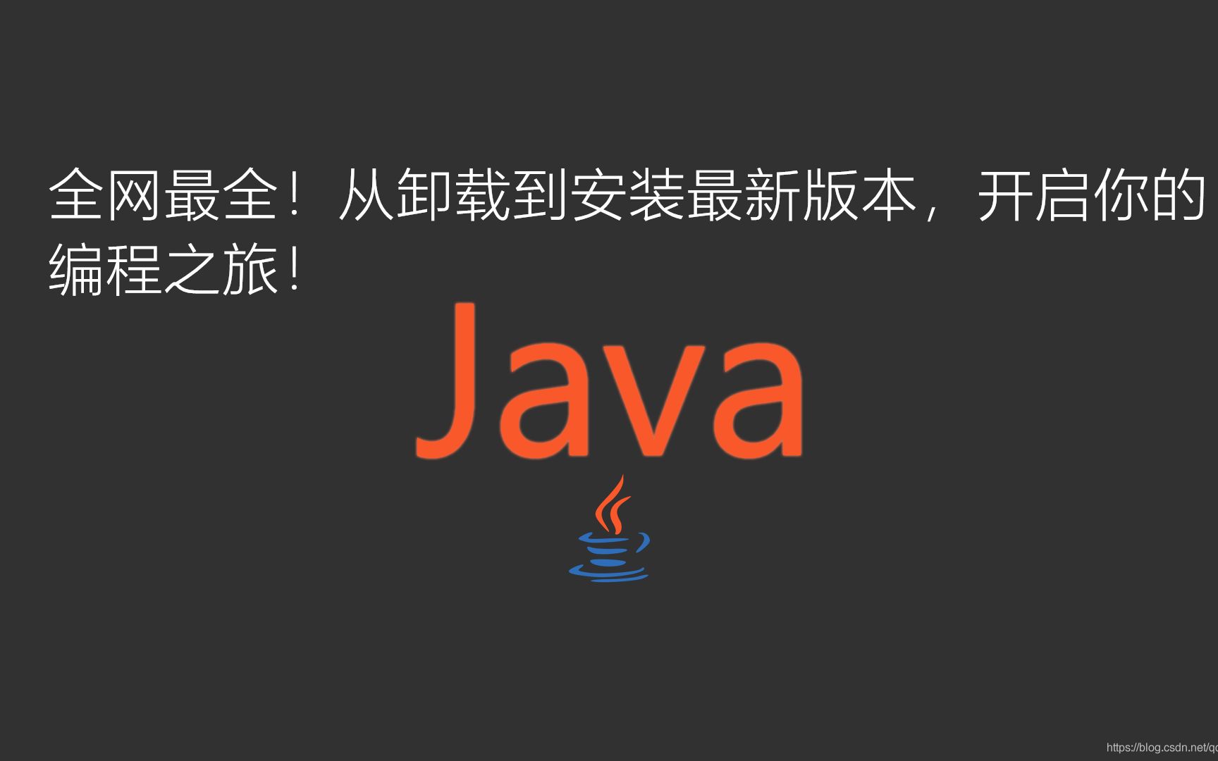 【4K高清】全网最全!最新java18的安装与调试