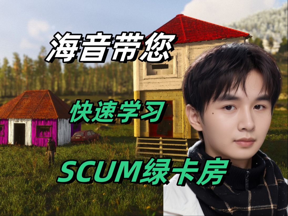 SCUM 绿卡房全网最详细教程、讲解 绿卡获取教程