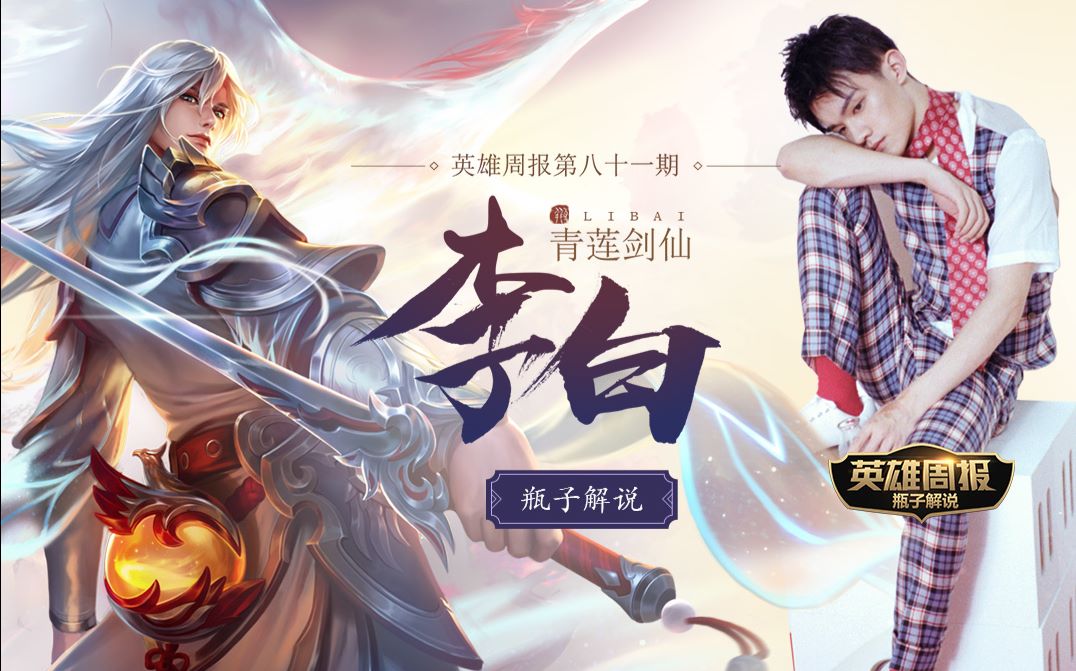 【瓶子解说】王者荣耀李白视频教学