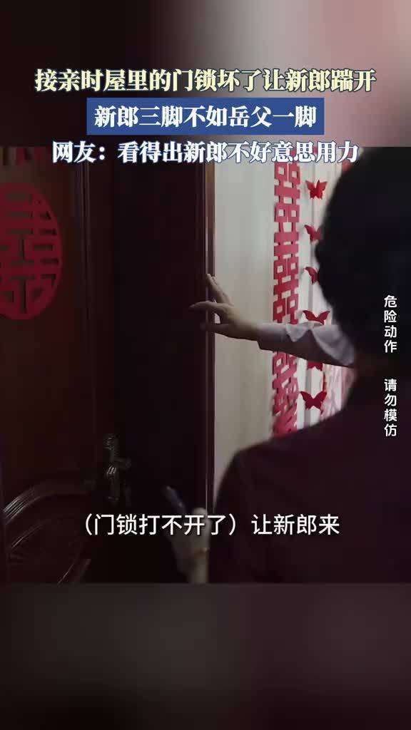 接亲时屋里的门锁坏了让新郎踹开,新郎三脚不如岳父一脚