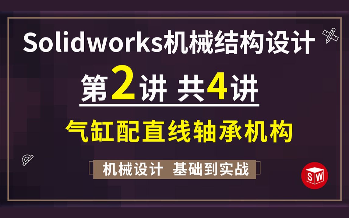 solidworks机械设计之气缸配直线轴承机构