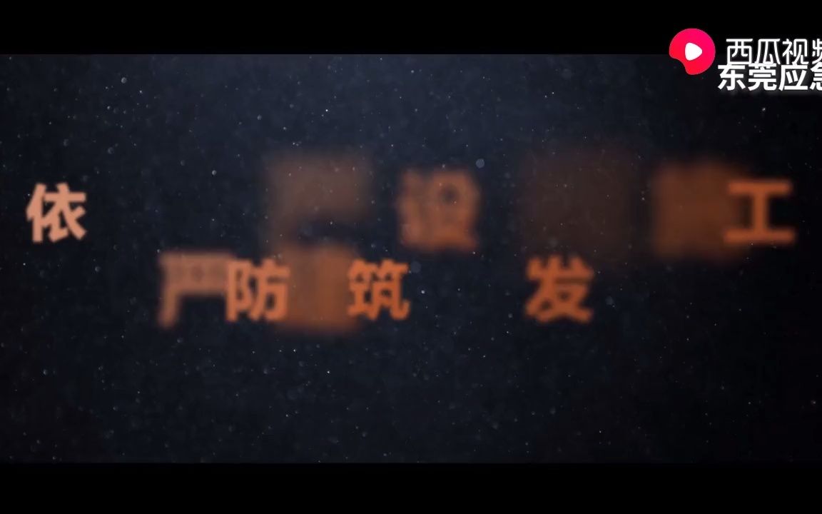 【生产安全事故预防与应急处置—建筑作业安全警示片篇】