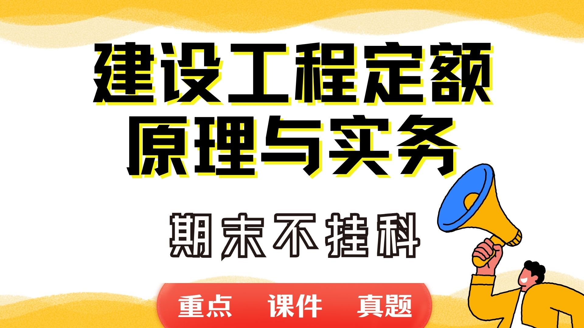...原理与实务期末复习资料+题库及答案+知识点汇总+简答题+名词解释