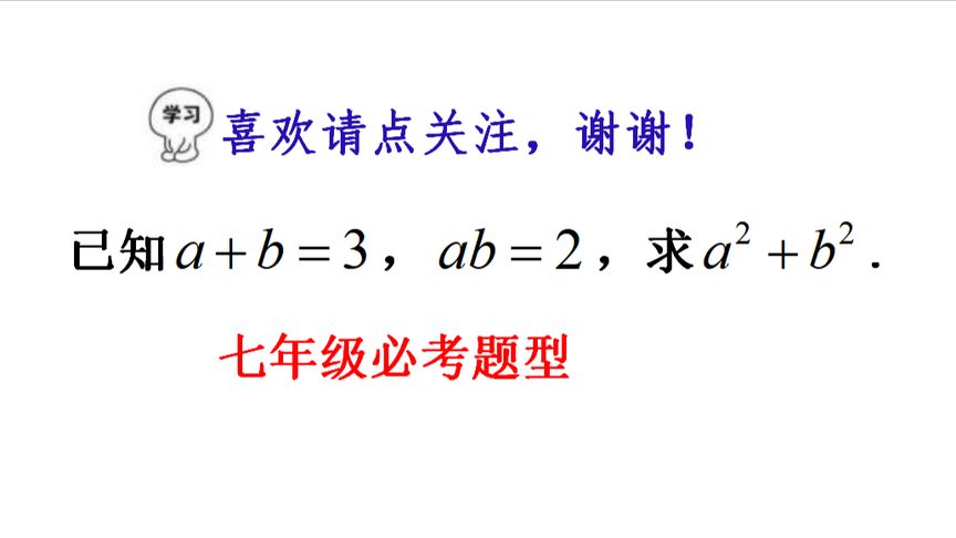 中考经典题型,已知a+b=3,ab=2,求a²+b²的值,完全平方的运用
