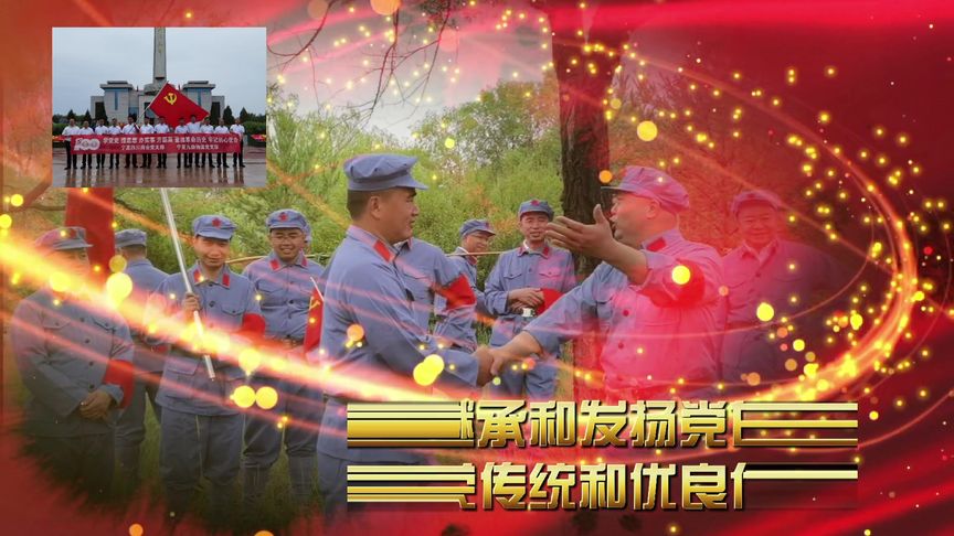 重温党的光辉历史,继承和发扬党的光荣传统和优良作风