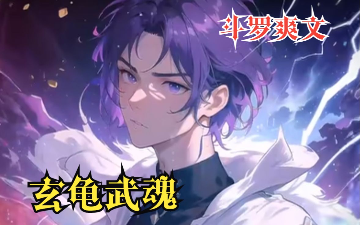 斗罗爽文【玄龟武魂】男主一朝穿越斗罗世界,觉醒先天满魂力武魂玄...