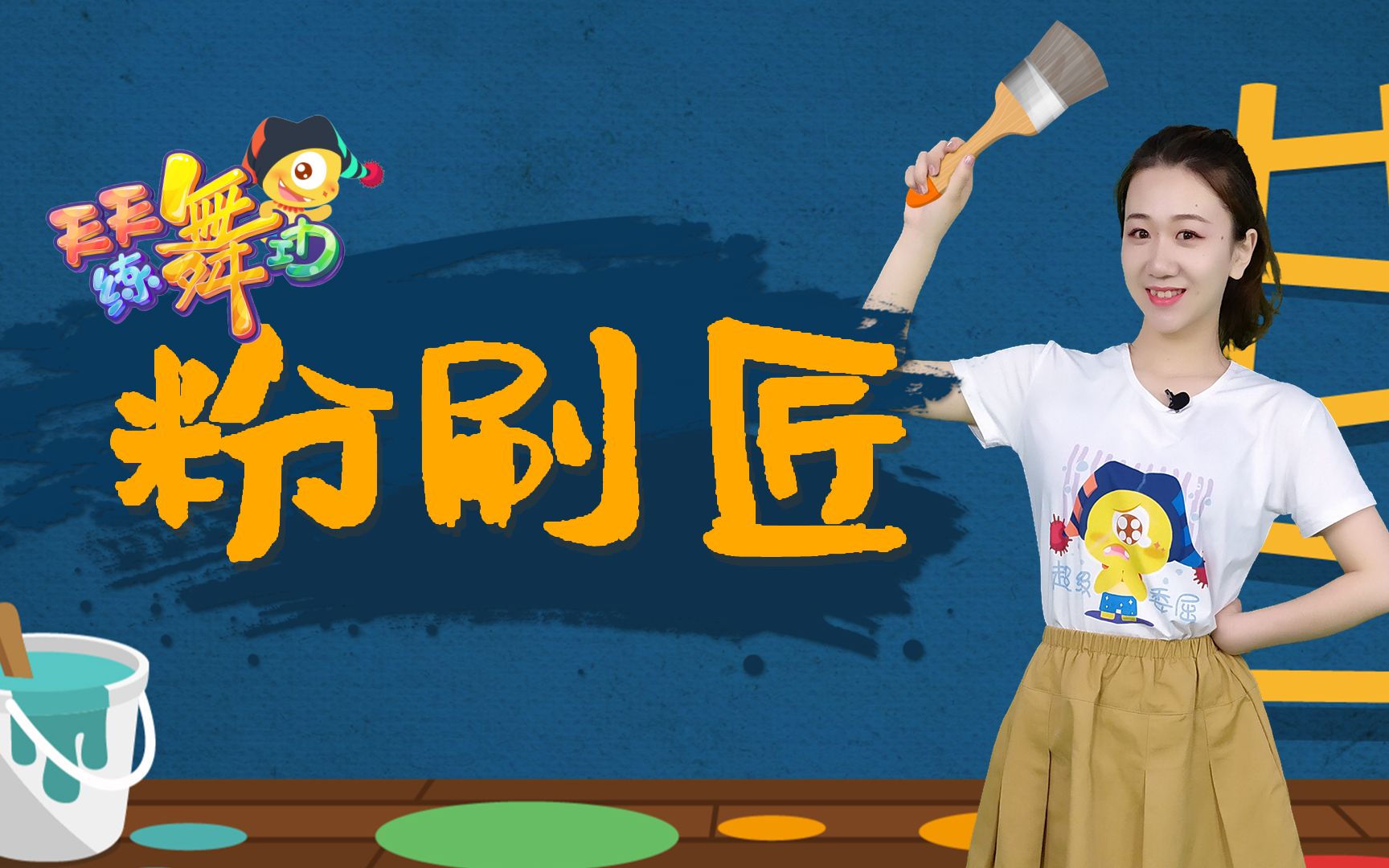 天天练舞功:幼儿舞蹈《粉刷匠》