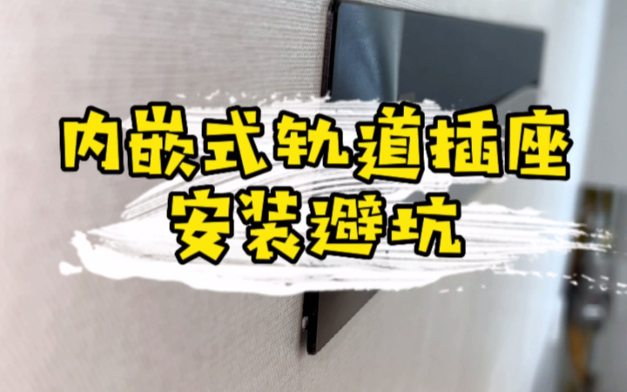 内嵌式轨道插座如何安装防踩坑?