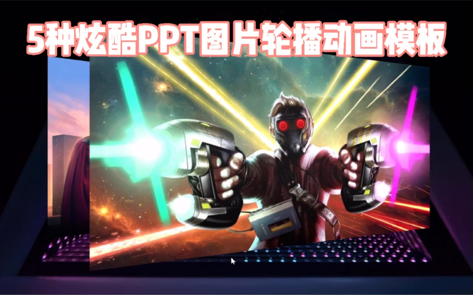 5种炫酷PPT图片轮播动画模板,你喜欢哪个?