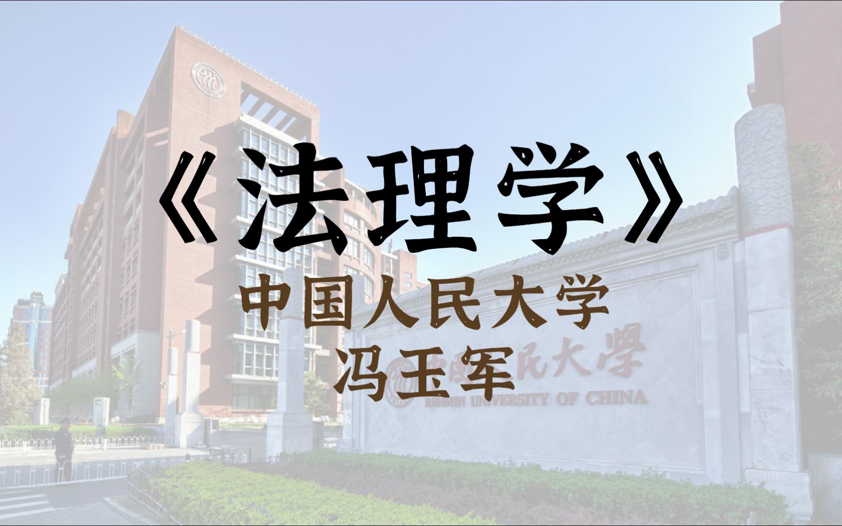 【法理学-人大-冯玉军】导论 中国法学的产生与发展(三)