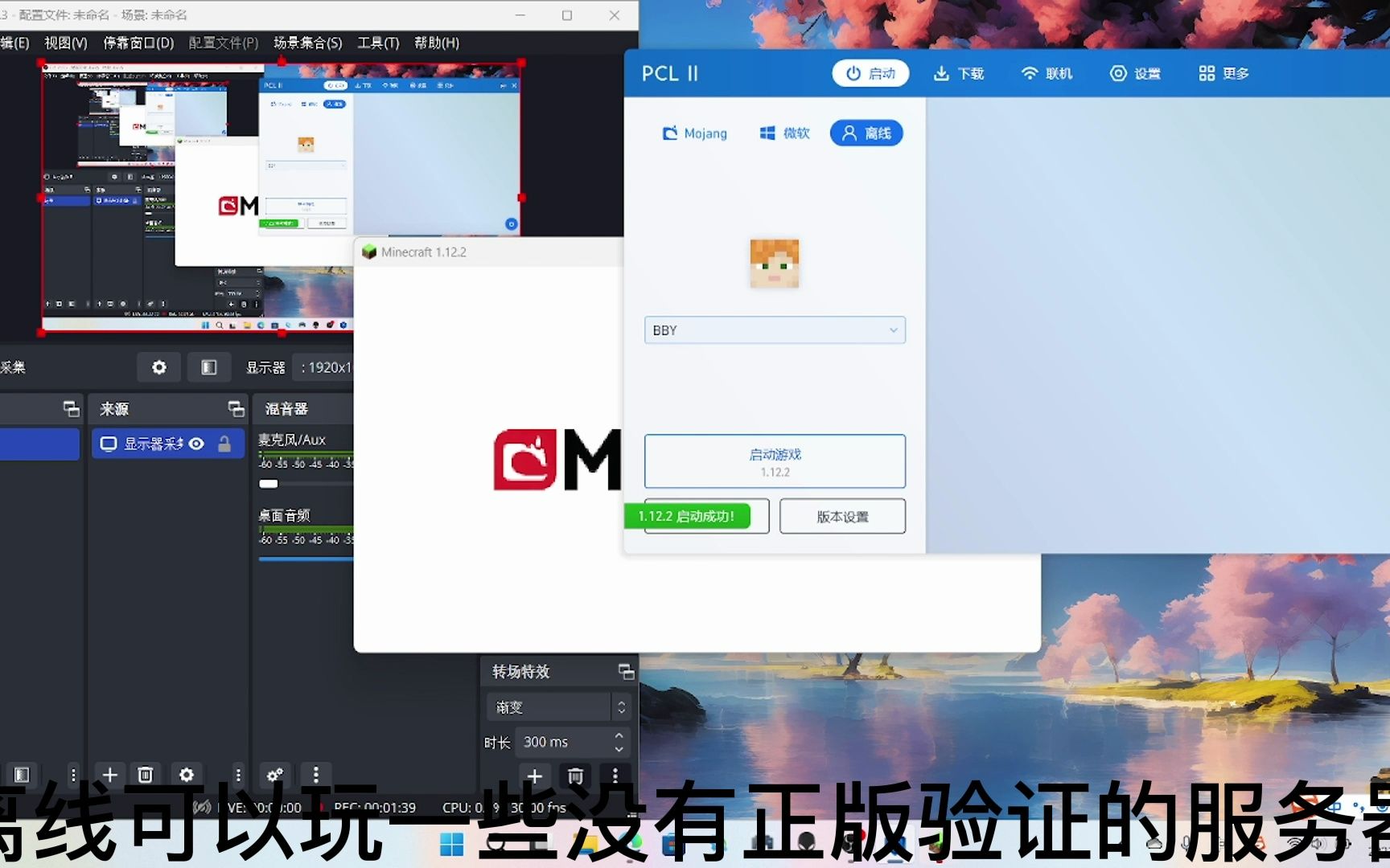 没有正版我的世界也可以玩!PCL2教程,可以玩离线服务器,多种版本任...