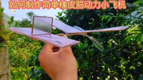 如何制作简单橡皮筋动力小飞机科技小制作亲子手工科普知识橡皮筋...